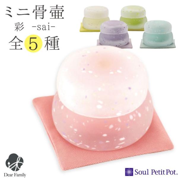 やわらかな色彩のガラスが、最愛の人を温かく包みこみます。現代のインテリアにも馴染みます。▼詳細全5色：新緑（緑）、花ガスミ（黄）、サクラ（ピンク）、ラベンダー（薄紫）、ソラ（水色）全体サイズ：高さ 5.4cm×最大直径 7cm収納部分のサイ...