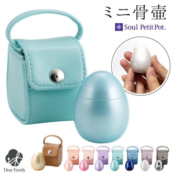 丈夫な金属製の本体と、携帯ポーチが一緒になったミニ骨壷です。写真も収納できるので、大事な故人様をより身近に感じられます。カラー：パールブルー、プリティーピンク、クリアシルバー、ノーブルホワイト、ディープブルー、ミルキーピーチ、パールラベンダ...