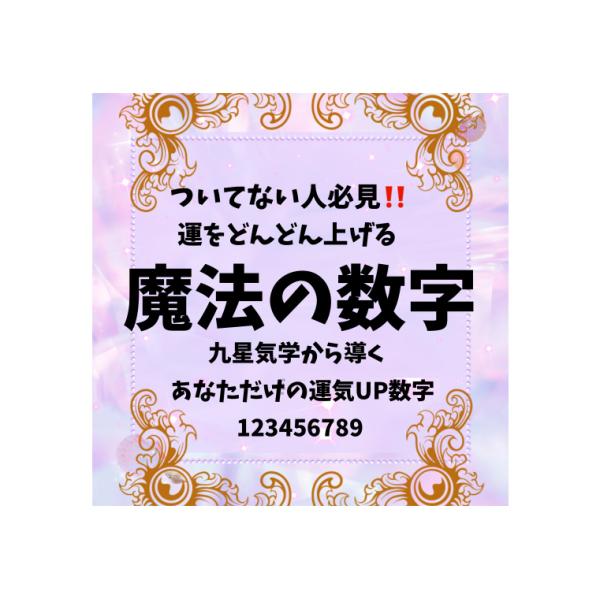 商品説明【商品内容】毎日の暮らしや人生の中で　何度も目にし選び取っている数字は運の良い自分を作るのに切り離せない大切な存在ですご自身に大吉運となる数字を知って　だめ運を引き寄せない強い自分をつくり数字の持つ力で強運を引き寄せます??追跡メー...