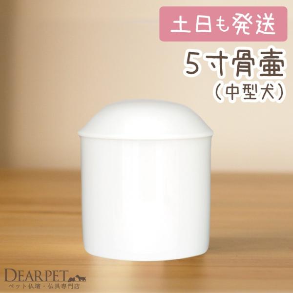 ペット骨壷・5寸は柴犬などの中型犬〜一部の大型犬に一般的な大きさです。ペット骨壷のみのお届けです。■サイズ：直径15cm×高さ18.5cm※手作りの焼き物のため、大きさには多少の個体差がある場合がございます。目安：中型犬（柴犬、ビーグル、コ...