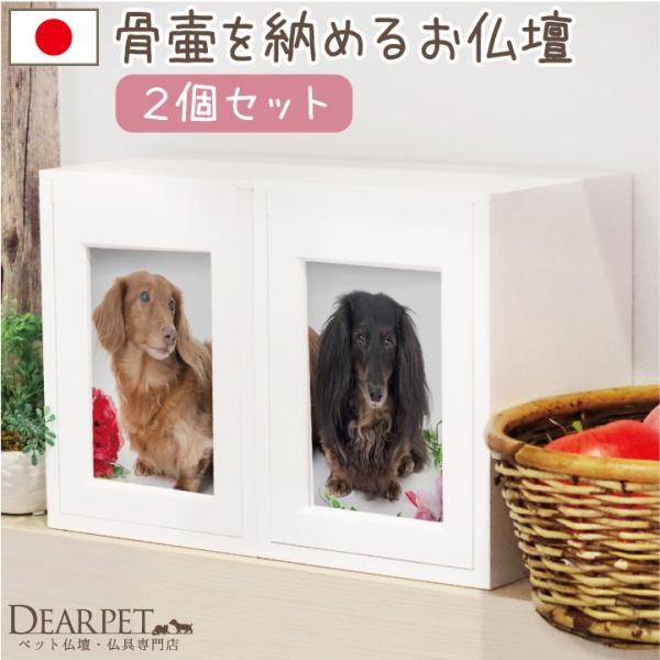 ディアペットオリジナル仏壇「クリメイションボックス」は、漆器・寄木細工で有名な、箱根山のふもとにある木工所でひとつずつ丁寧に作られています。骨壷のほかに、思い出のお品などを納めてご供養なさっても素敵です。ご遺骨をお持ちの場合、4寸（直径約1...