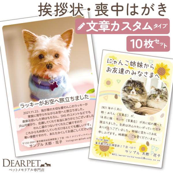 ペットちゃんの旅立ちのご報告や喪に服す気持ち、感謝を伝えるための世界で1つのオリジナルはがきです。安心のオーダーメイドでお作りいたします。【製作の流れについて】ご注文の完了後、必要事項をメールもしくはLINEでお送りください。（メールの場合...
