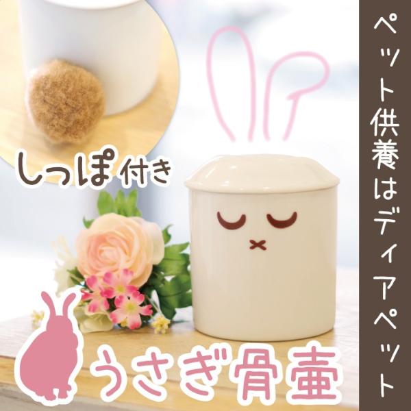 うさぎちゃん専用の特別なペット骨壷です。まぁるい尻尾も愛らしく、一般的なうさぎちゃんにぴったりな3寸サイズです。 ▼詳細サイズ:直径約9cm×高さ約11cm材質:陶磁器※関連ワード：兎 ウサギ つぼ ポンポン ディアペット 小動物 骨いれ ...