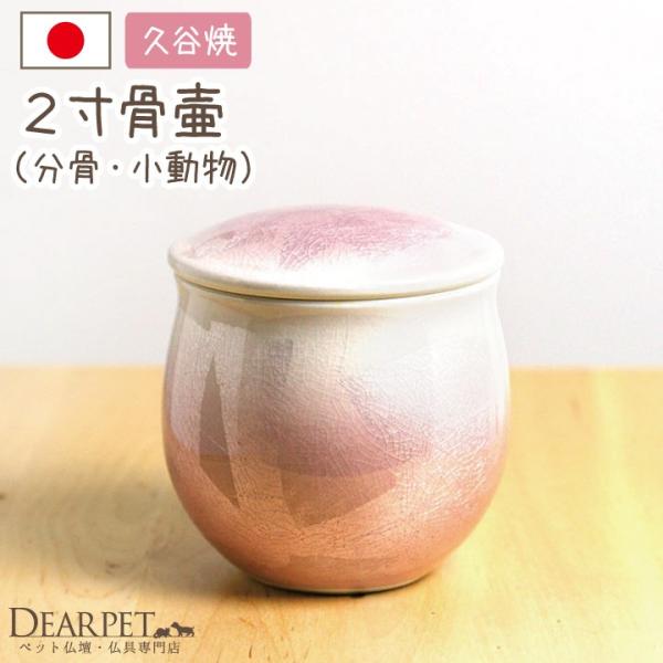 淡く紫がかったピンクが美しい、しっかりしたつくりのミニ骨壷。ペット骨壷としては、ハムスターや小鳥ちゃんに一般的な2寸という大きさです。ご自宅などでのご供養に、分骨用や小さな遺品などをお納めいただけます。九谷焼の高級感あふれる骨壷です。■商品...