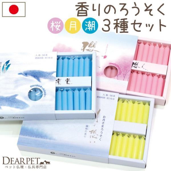 心和むパステルカラーの、いい香りがするミニ寸ろうそくの3種セットです。季節感を感じながらご供養できます。上品なパッケージなので、ギフトにも最適です。〇セット内容 計3箱セット（各種 1箱）・さくらの香りのろうそく　「櫻人（さくらびと）」×1...