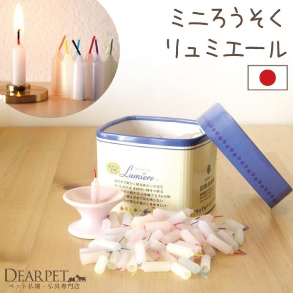 ミニタイプのろうそくだから、コンパクトなペット仏具にぴったりです。毎日ご供養される方にも、使いきりでいつもキレイにしてあげられるから、とってもオススメです。●詳細・長さ：2.3cm・直径：0.7mm、深さ：20mm・8色/330粒入り・日本...