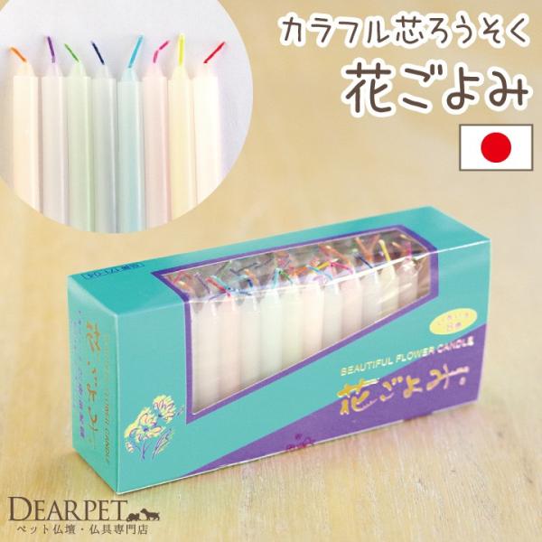 国産のなめらかで上質なロウソクだから、燃え残りも少なくきれいにつかえます。カラフルな芯で見た目にも愛らしく、程よい長さで使いやすいロウソクです。毎日のペットちゃんのご供養に安心してお役立てください。
