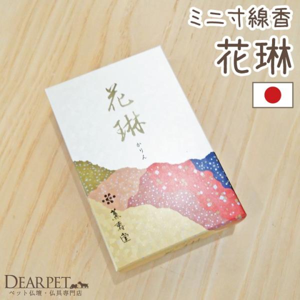 とても上品な香り。ペット仏具にぴったりなミニ寸タイプのお線香です。