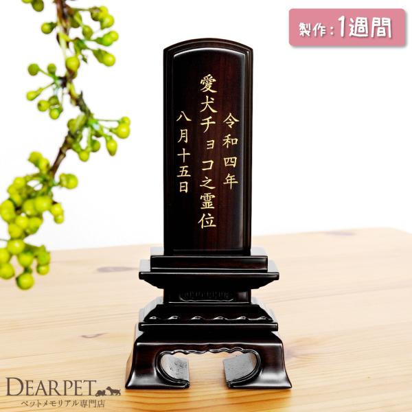 大切な家族だから、ちゃんとしたお位牌で供養してあげたい……そんな思いをかなえてくれる、本格的なお位牌です。- 詳細 -・アイテム名：ペット位牌 黒檀3.5寸・商品番号（お問い合わせコード）：f00335・サイズ：幅 約8.4cm×高さ 約1...