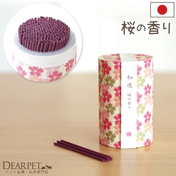 「仏様の食べ物」ともいわれるお線香、良いものを選びたいですね。和遊は筒型の専用箱がとても愛らしく、そのままお仏壇などの祈りの場に飾りながらお使いいただけます。香りも良く、心癒されるお線香です。ご自宅用にはもちろん、ペットちゃんを亡くされた方...