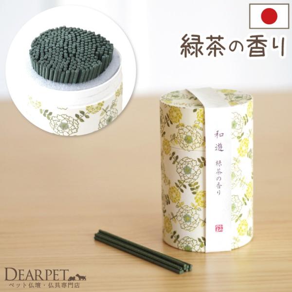 「仏様の食べ物」ともいわれるお線香、良いものを選びたいですね。和遊は筒型の専用箱がとても愛らしく、そのままお仏壇などの祈りの場に飾りながらお使いいただけます。香りも良く、心癒されるお線香です。ご自宅用にはもちろん、ペットちゃんを亡くされた方...