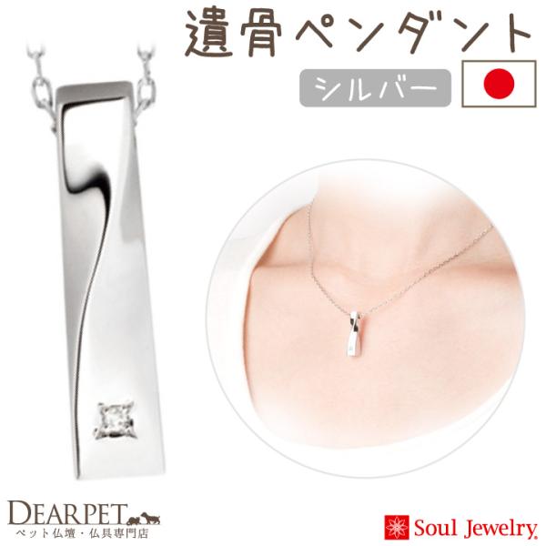 本格的なジュエリーだから、さりげなく身に着けていただける遺骨ペンダントです。小さなご遺骨を納めて、大好きなペットちゃんを身近に感じながらご供養いただけます。〇安心の最大1年間保証。保証の詳細、サイズ、重量などは商品説明欄からご確認ください。...