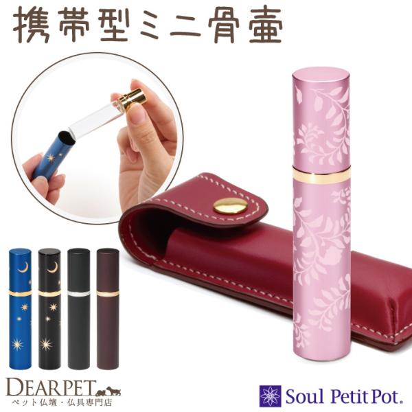 リップスティックサイズの小さな骨壷と、専用の携帯ケースのセット。金属とガラスの二重構造です。大事なペットちゃんを、いつでも身近に感じてご供養していただけます。〇カラー：5種類（ムーンスターブルー、ムーンスターブラック、マリーゴールド、ブラッ...