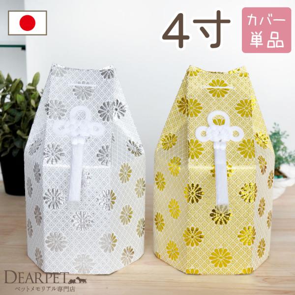 - サイズ -骨壷カバー本体：高さ 約26cm×横幅 約16cm×奥行き 約14.3cm4寸骨壷サイズの目安：直径12×高14.5cmお手元に骨壷がある場合には、覆袋から出した状態でサイズを確認してください。※ペットちゃんの骨壷の詳しいサイ...