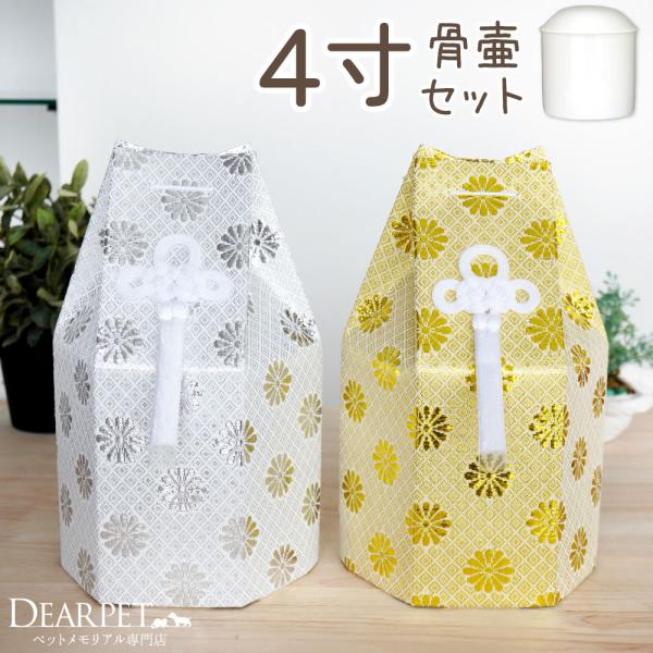 - セット内容 -骨壷1個、骨袋1個- サイズ -骨壷カバー本体：高さ 約26cm×横幅 約16cm×奥行き 約14.3cm4寸骨壷サイズの目安：直径12×高14.5cmお手元に骨壷がある場合には、覆袋から出した状態でサイズを確認してくださ...