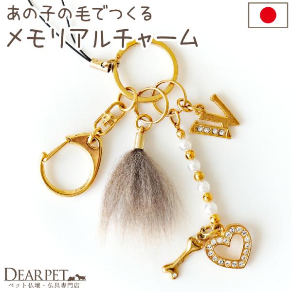ペットちゃんの遺毛をお預かりし、熊野筆の技術で1本1本丁寧にお作りします。●商品詳細全長：全長約15cm（毛の部分は除く）重量：約20ｇ（毛の部分は除く）材質：金具は金メッキ備考：アルファベットのイニシャルチャームを1つお付けします。ご注文...