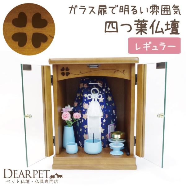 お部屋にもなじむ、ナチュラルなデザインがとても愛らしいペット仏壇。ガラス扉なので、中のペットちゃんからも私たちが見えますし、私たちからもペットちゃんが見えて安心です。ペット骨壷だけなら5寸、骨袋ごとなら4寸の骨壷をおさめることができます。お...