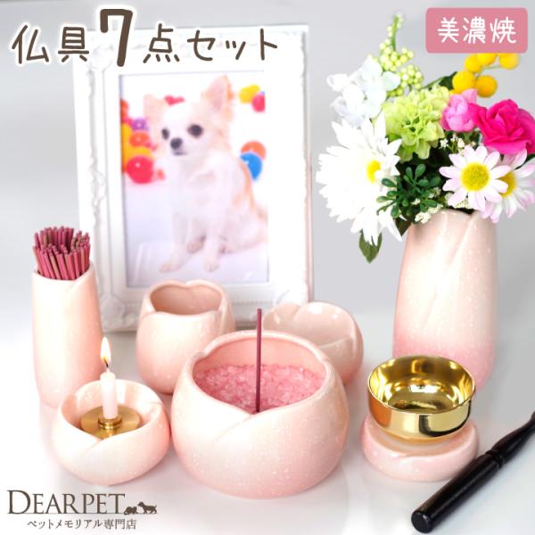 届いてすぐにご供養いただける、かわいいミニサイズの仏具トータルセットです。職人が1つ1つお作りした安心の国産。想い想いに、ペットちゃんのための祈りの場をお作りください。・セット内容ろうそく立て、香炉、仏飯器、水入れ、花立、線香立て、おりんセ...
