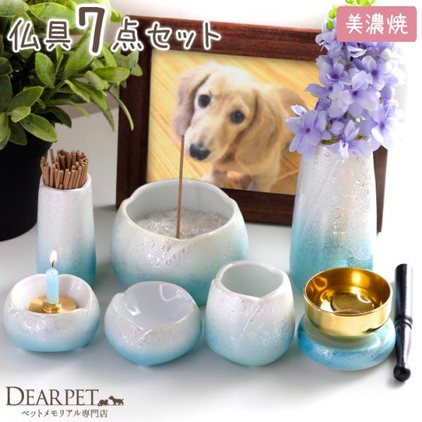 届いてすぐにご供養いただける、かわいいミニサイズの仏具トータルセットです。職人が1つ1つお作りした安心の国産。想い想いに、ペットちゃんのための祈りの場をお作りください。・セット内容ろうそく立て、香炉、仏飯器、水入れ、花立、線香立て、おりんセ...