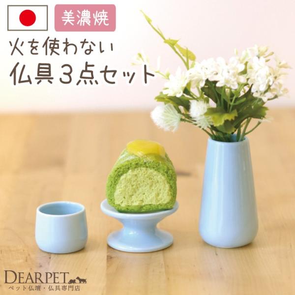 火を使わない国産陶器ペット仏具です。ペット仏壇や納骨堂にぴったりな大きさです。(花立)直径 45×高80mm※最も広い箇所で計測(水入れ)直径40×高30mm(供物台)直径60×高30mm