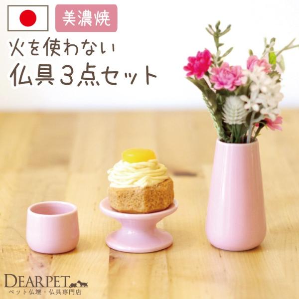 火を使わない国産陶器ペット仏具です。ペット仏壇や納骨堂にぴったりな大きさです。(花立)直径 45×高80mm※最も広い箇所で計測(水入れ)直径40×高30mm(供物台)直径60×高30mm