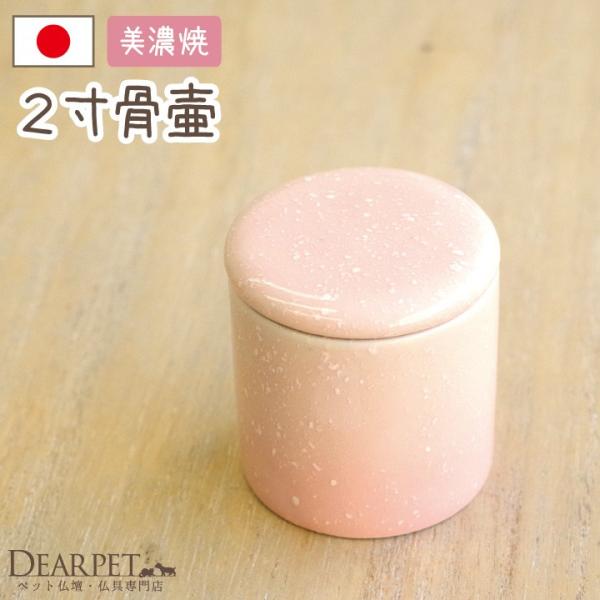 国産のしっかりしたつくりのミニ骨壷。蓋にはシリコンが付いているので、しっかりと閉めることができます。ペット骨壷としては、ハムスターや小鳥ちゃんに一般的な2寸という大きさです。ご自宅などでのご供養に、分骨用や小さな遺品などをお納めいただけます...