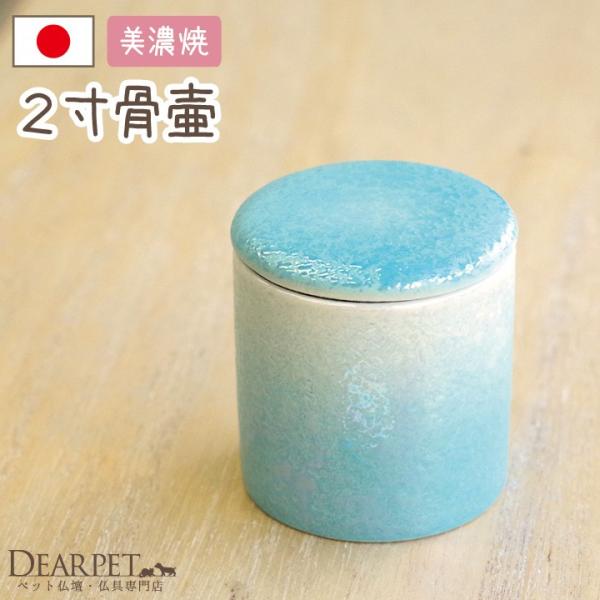 国産のしっかりしたつくりのミニ骨壷。ブルーのグラデーションと、きらめく「ラスター」加工が美しいお色です。蓋にはシリコンが付いているので、しっかりと閉めることができます。ペット骨壷としては、ハムスターや小鳥ちゃんに一般的な2寸という大きさです...