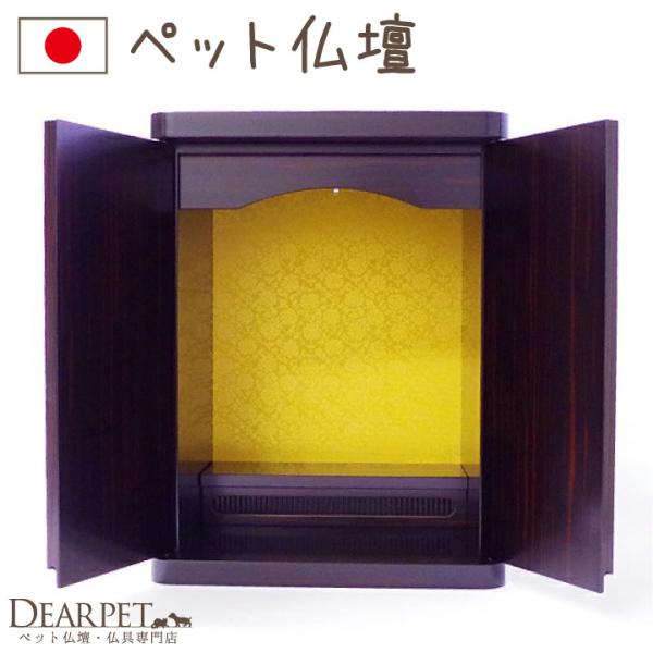 黒檀（こくたん）調のシンプルなお仏壇です。天井には花模様のカッティングが施され、見えない部分までこだわりがございます。内部の台は取り外し可能ですので、骨壷をお納めになる場合には、4寸の覆袋ごとお納めいただけます。寸法上、5寸の覆袋も納まりま...
