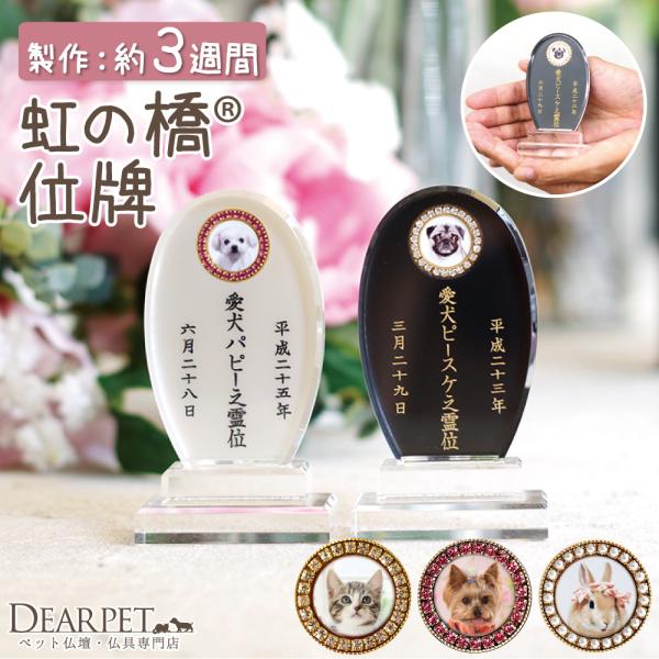 ペット供養には欠かせない、アクリル製の本格的なペット位牌です。お気に入りのお写真をお預かりしてお作りいたします。ご注文の後、彫刻についてのご案内をいたしますので、弊店からのメールを必ずご確認くださいませ。▼詳細全体サイズ:幅5.5cm×高さ...