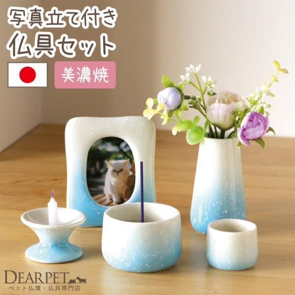 柔らかい色味に心も和む、可愛いペット仏具セットです。一般的な5点セットでは「供物皿（くもつざら）」という、ご飯をお供えするものが入っていますが、こちらのセットはその代わりに写真立てをお付けしています。ご飯は生前お使いになっていた、いつものお...