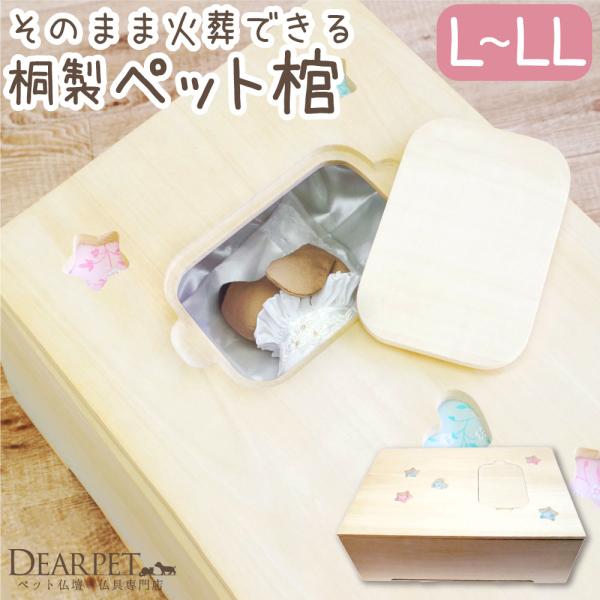 ペットちゃんのご火葬前に用意しておきたい、きちんと見送り、ペット供養するためのお棺（ひつぎ）です。ホチキスなどの金具を使っていませんので、お骨上げのときにも安心です。・サイズ長さ 86cm×幅 52cm×高さ 30cm大型犬やからだの大きい...