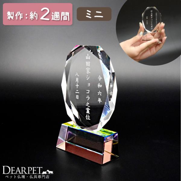 透明度の高いクリスタルガラスを使用しました。オーロラのような台座がきれいなペット位牌です。【商品詳細】全体サイズ：幅6cm×高さ10.5cm×奥2.5cm ■ディアペットではペット位牌に「魂入れ」をする開眼供養祭も行っています。遠方にお住ま...