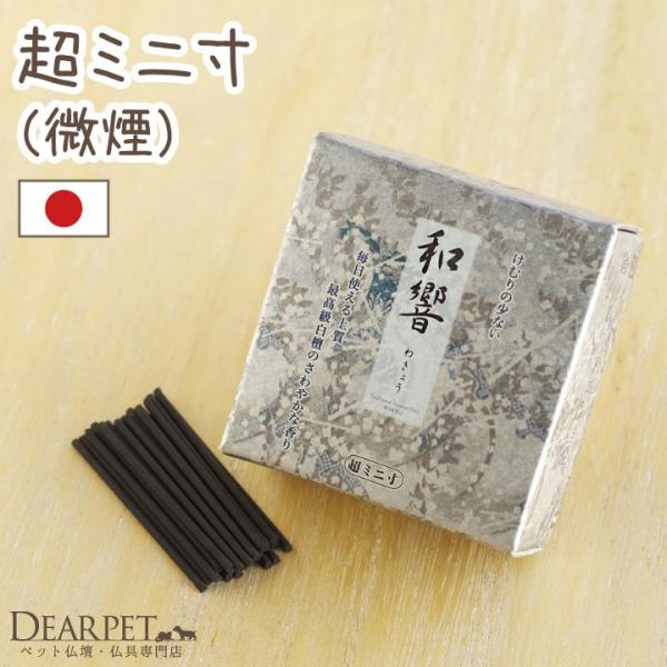 インド産の最高級白檀をふんだんに使用し、桂皮等の漢方香料を使用した清浄優雅な香り。本物志向のペットちゃんに手向けたいお線香です。ミ二寸なので小さなペット仏具にもお勧めです。煙の少ないタイプ。■商品詳細線香長さ：60mm燃焼時間：約11分内容...