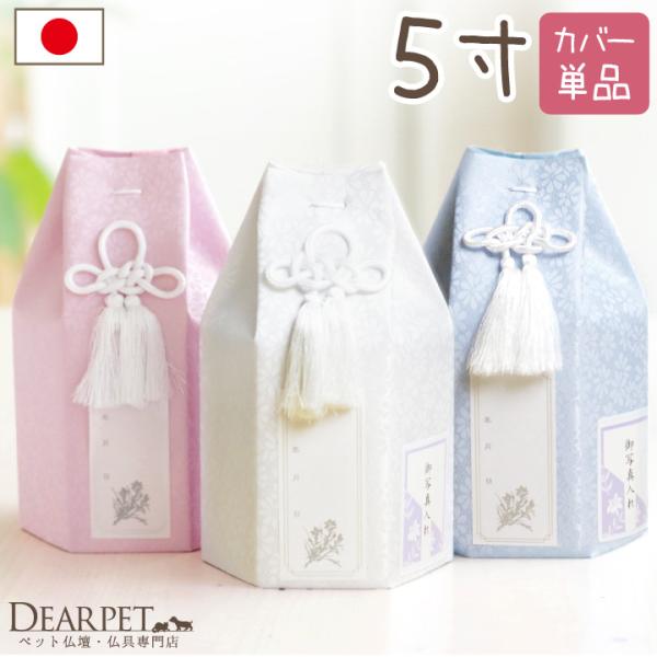 【骨袋のみのお届け】優しい色合いと小花柄がかわいい、5寸サイズ（目安：中型犬）の骨壷カバーです。骨壷も素敵にお着替えして、これからも一緒に。〇5寸ペット骨壷が納まる大きさの骨袋です。（参考）5寸ペット骨壷サイズの目安⇒直径約15cm×高さ約...