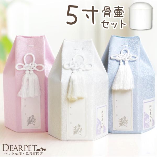 5寸サイズ（目安：中型犬）の骨壷と骨袋のセット。ペット霊園でも使用されている上質な白並骨壷と骨壷カバーをセットにしてお届けします。