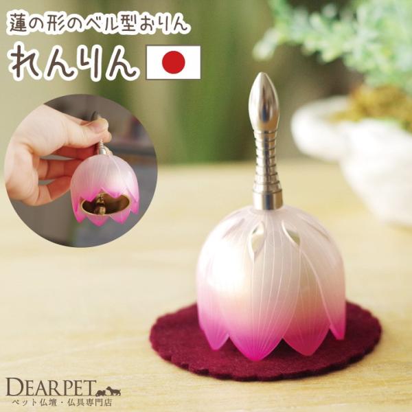 富山県高岡市の伝統産業である鋳物の技術で作った、見た目にも美しく、音色も素晴らしいおりんです。りんに使用しているシルジン青銅は余韻が長く響くのが特徴で、蓮の花を表現したカバーのおかげで、置いても余韻が途切れません。持ち手は五智如来と四菩薩を...