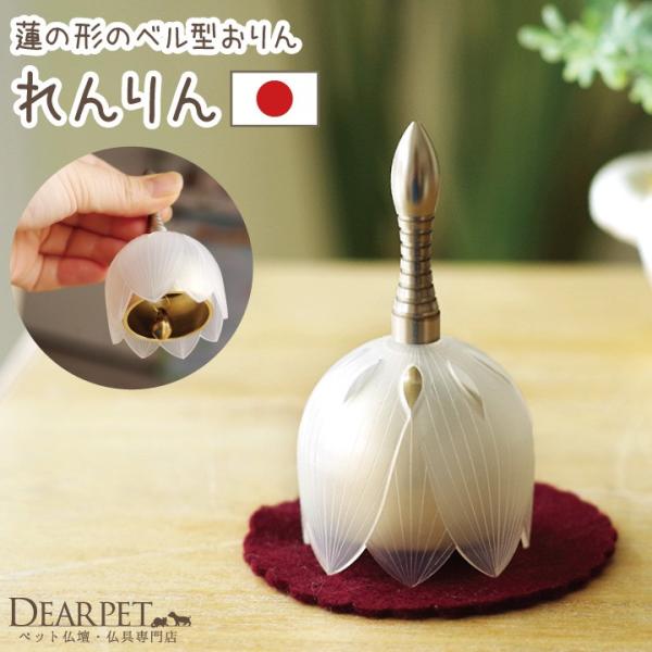 富山県高岡市の伝統産業である鋳物の技術で作った、見た目にも美しく、音色も素晴らしいおりんです。りんに使用しているシルジン青銅は余韻が長く響くのが特徴で、蓮の花を表現したカバーのおかげで、置いても余韻が途切れません。持ち手は五智如来と四菩薩を...