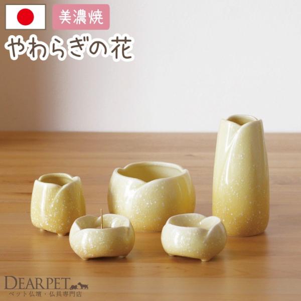 丸みのある形と優しい色のグラデーションが美しいペット仏具です。花立、水入れ、香炉、供物皿、ロウソク立てをセットにした上質なペット仏具セットです。(花立)直径 56×高112mm(水入れ)直径55×高53mm(香炉)直径90×高55mm(供物...