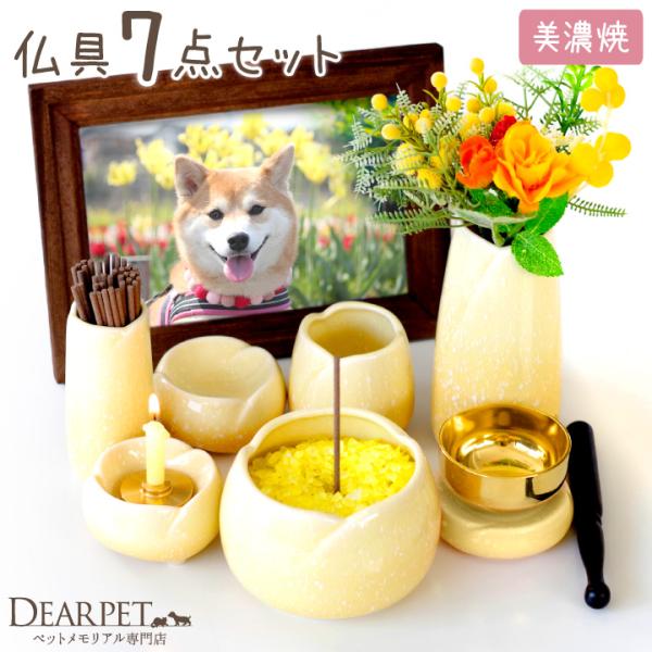 届いてすぐにご供養いただける、かわいいミニサイズの仏具トータルセットです。職人が1つ1つお作りした安心の国産。想い想いに、ペットちゃんのための祈りの場をお作りください。・セット内容ろうそく立て、香炉、仏飯器、水入れ、花立、線香立て、おりんセ...
