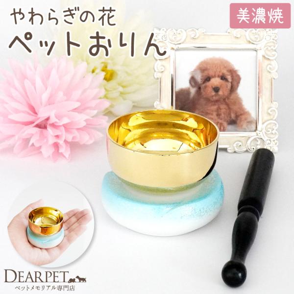 美しい色味と丸い形が愛らしい おりんセットです。おりんが滑らないように、シリコンマットもセットにしました。陶器とおりんが直接当たらないため、きれいな音色になり、安心してお使いいただけます。小さなおりんなので、お仏壇にもぴったりですし、ペット...