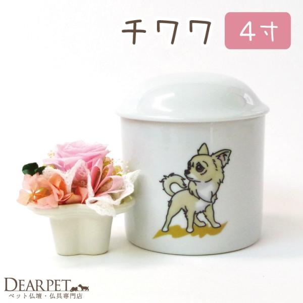 成犬のチワワちゃんの場合には、多くは【3寸】という大きさの骨壷かと思いますが、全てのチワワちゃんが問題なく納まりますよう、【4寸】にてご用意しております。お子様によっては大きいこともございますが、あらかじめご了承くださいませ。商品詳細サイズ...