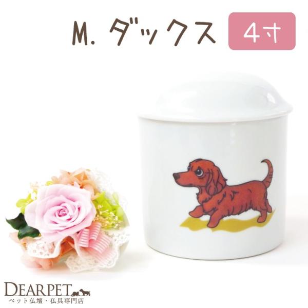 標準的な成犬のミニチュアダックスちゃんを火葬したの場合に使用する【4寸】にてご用意しております。生前の大きさによっては骨壷の大きさが合わないこともございます。あらかじめご了承の上お求めくださいませ。商品詳細サイズ：直径12.3cm　高さ14...