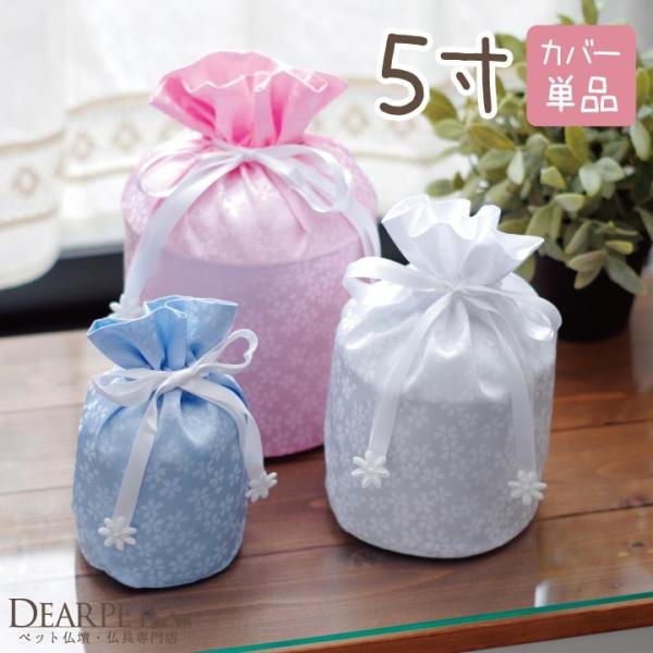 ペット骨壷用の骨壷カバー、覆袋、骨袋です。お手元で供養されているペット骨壷の大きさをご確認の上ご用命くださいませ。とても可愛いと人気の骨袋です。ペットちゃんの手元供養に。種類：さくら柄（ピンク・ホワイト・ブルー）サイズ：○5寸骨壷が納まる大...