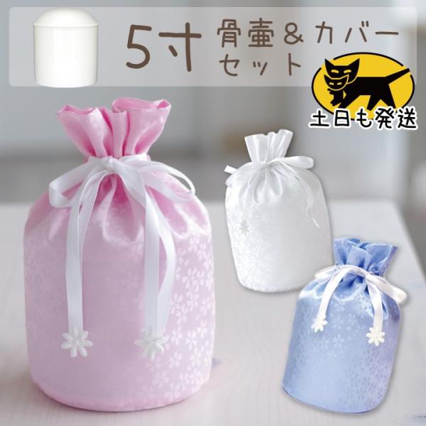 5寸サイズ（目安：中型犬）の骨壷と骨袋のセット。ペット霊園でも使用されている上質な白並骨壷と骨壷カバーをセットにしてお届けします。▼詳細セット内容：5寸骨壷・5寸骨袋骨袋の種類：さくら柄（ピンク・ホワイト・ブルー） サイズ：○5寸骨壷が納ま...