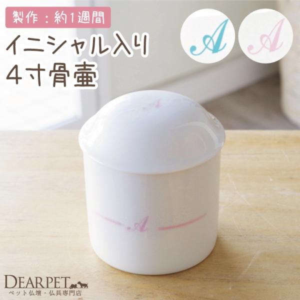 ペットちゃんのイニシャルを焼き付け、特別なペット骨壷をお作りいたします。ペット骨壷4寸サイズは、小型犬・猫ちゃんに一般的なサイズです。■商品詳細※骨壷のみのお届けですサイズ：直径約12cm×高さ約14.5cm目安：小型犬〜中型犬（シーズー、...
