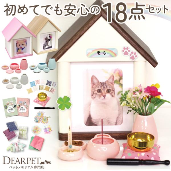 おうち型のかわいいペット仏壇と、足あとモチーフのかわいい仏具＆おりんをセットにしてお届けします。初めてでも安心してペットちゃんのご供養をしていただけます。※関連ワード：ペット仏壇仏具セット ペット仏壇セット ペット用 骨壷 骨壺 骨壷収納 ...