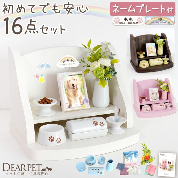 - セット内容 -■ペット仏壇「クリメイションステージ」カラー：ホワイト、ブラウン、ピンク■足あと仏具5点セットカラー：ホワイト、ピンク、ブルー、イエロー■ちりめんミニフォトフレーム■線香・ろうそくサンプルセット（⇒詳細はこちら）■ペット供...