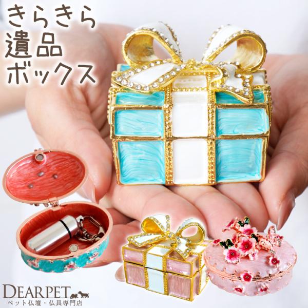 遺骨カプセル、遺骨ジュエリーなどの小さな遺品を納めてお手元で供養するための金属製のおしゃれなケースです。あの子に似合うとっておきのデザインをお選びください。種類：ピンクフラワー／ブルーブラワー／ピンクリボン／ブルーリボン - サイズ - （...