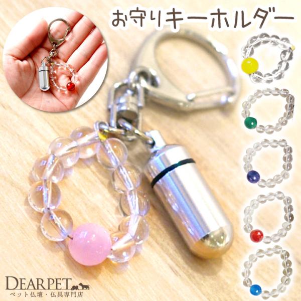 ご遺骨や毛・歯などを納めて、いつも身近に感じられるカプセルとミニ数珠のキーホルダーです。お守りのように身近に感じながらご供養いただけます。- カプセルのご使用方法 -小さな歯や毛、ご遺骨はそのままお納めください。納まるお骨がないときは、小さ...