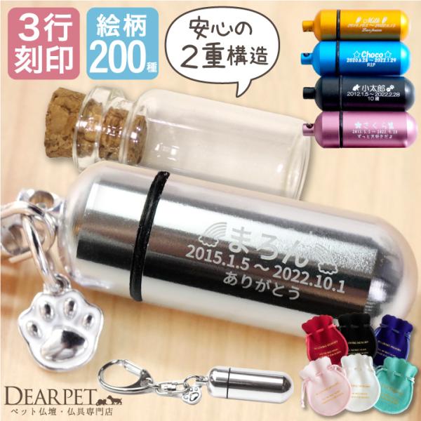 お名前や可愛い絵文字が入れられる刻印入りの遺骨カプセルに、足あとチャームと巾着をセットにしてお届けします。セット内容:刻印入りカプセル、チャーム、巾着サイズ:全体：直径1.5cm×高さ4.9cm×内部の深さ 2.7cm　アルミ製ガラス管：直...